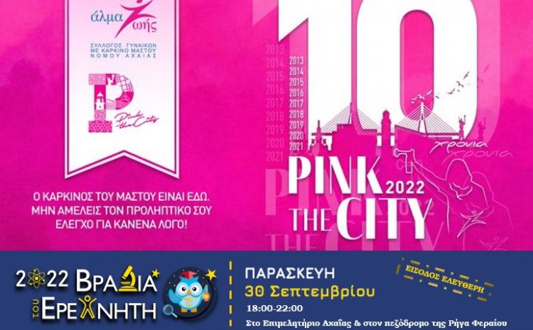 «Άλμα Ζωής» Μάθε! Δράσε! | Βραδιά του Ερευνητή