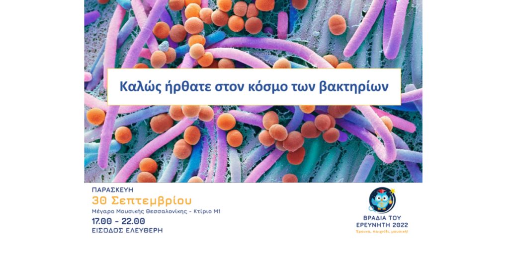 Εξ-ερευνώντας το μικροβίωμα | Researchers' Night